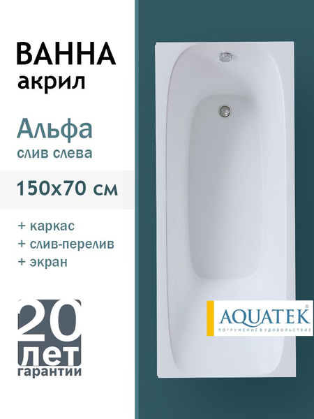 Акриловая ванна 150x70 Aquatek Альфа + каркас + фронтальный экран + слив-перелив слева купить на ...