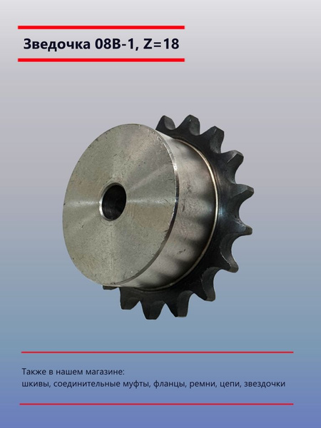 Звездочка 08B-1 z18 под расточку купить на OZON по низкой цене (1902170091)