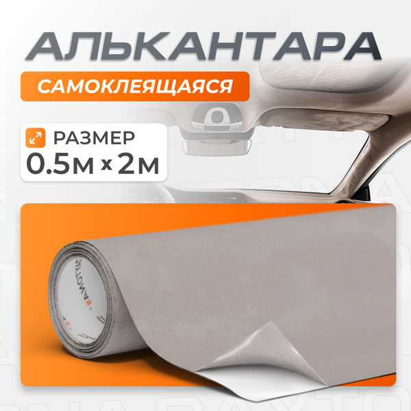 Самоклеящаяся алькантара Бежевая (2м x 0.5м) DAYTONA. Искусственная ...
