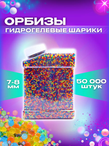 Орбизы гидрогелевые 50000 шт, для автомата, оружия, гелевые пульки ...