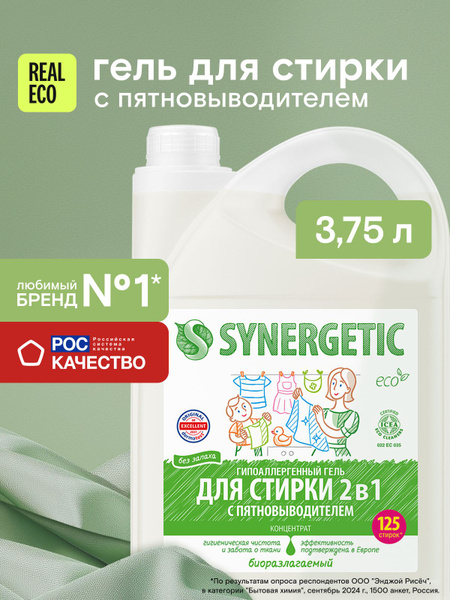Гель для стирки c пятновыводителем 3,75 л концентрат SYNERGETIC 2 в 1, усиленная формула с ...