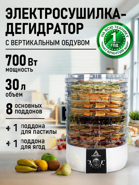 Машина для сушки продуктов AUBERMAN, 8 лотков, не содержащих бисфенол А ...