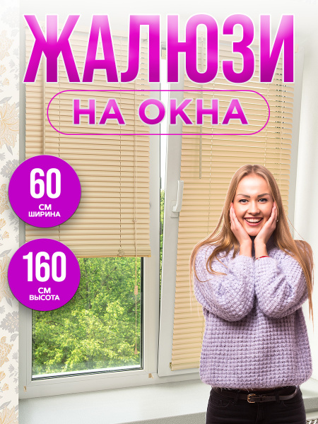 Жалюзи Delfa горизонтальные, 60х160 см, ПВХ (поливинилхлорид) купить c доставкой на OZON по ...