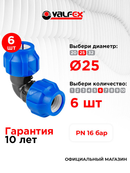 Отвод ПНД 25 мм компрессионный присоединительный фитинг цанга для труб Valfex, 6 шт купить на ...