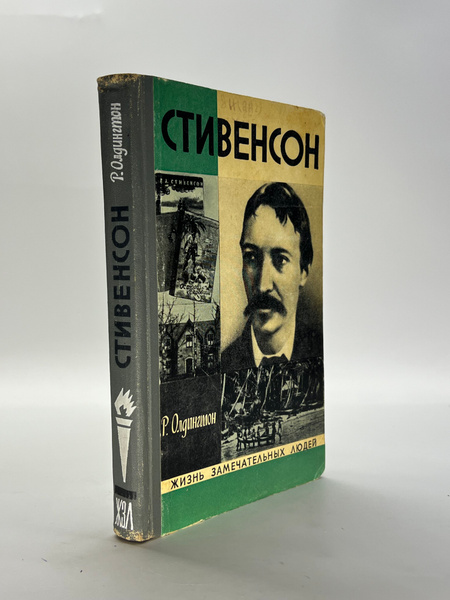 Стивенсон | Олдингтон Ричард купить на OZON по низкой цене (1909724297)