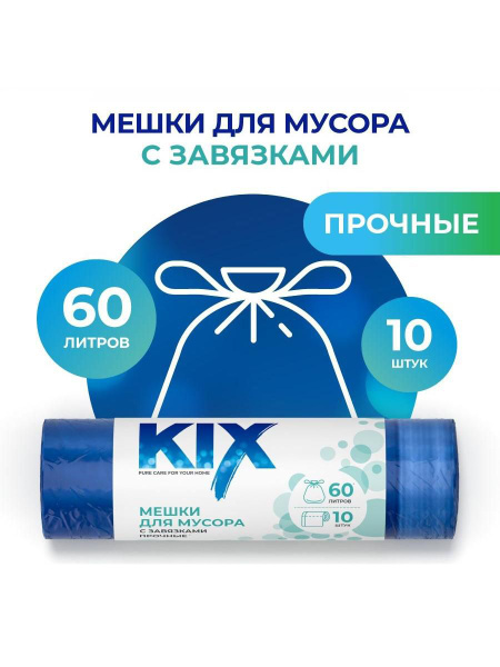 Пакеты для мусора с затяжкой KIX, 60 л, 10 шт купить на OZON по низкой ...