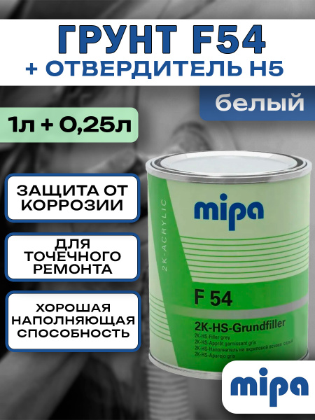 Грунт БЕЛЫЙ автомобильный акриловый Mipa F54 2K HS 4+1 Grundfiller 1л. с отвердителем Н5 0,25 л ...