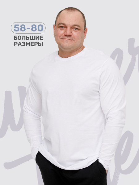 Лонгслив Мужской MR. BIGMAN белый Длинный, размер 62 Хлопок прямой Однотонный Повседневный ...