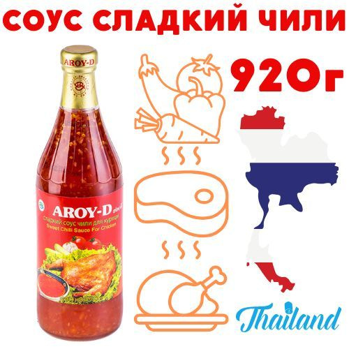 Соус чили сладкий для курицы 920 г. Aroy-D купить на OZON по низкой цене (1908642731)