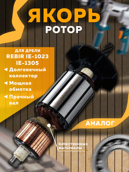 Якорь / ротор дрели Rebir IE-1023 / IE-1305 купить на OZON по низкой ...