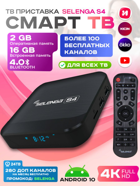Медиаплеер Selenga СМАРТ ТВ – приставка 4K, Оптический аудио (Toslink), HDMI, RJ-45 Ethernet ...