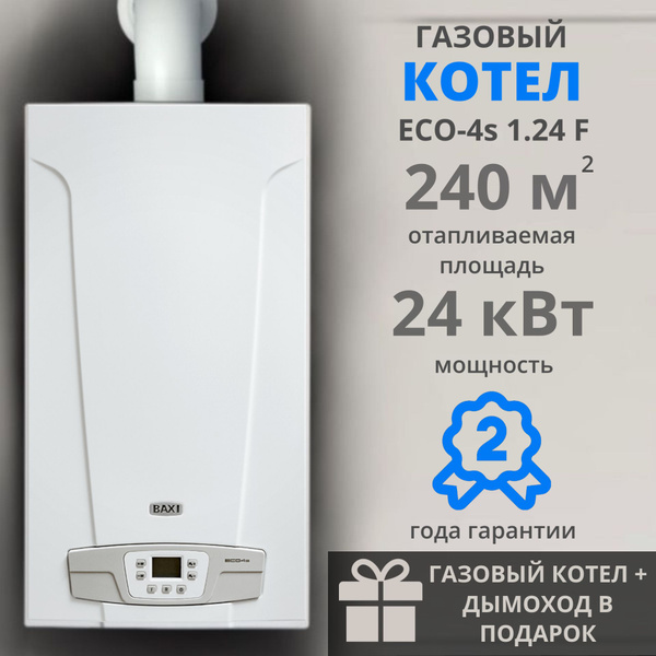 BAXI ECO 4S 1.24F (+ДЫМОХОД В ПОДАРОК)( 24 кВт ), настенный, газовый, котел одноконтурный ...