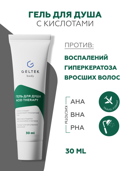 Гельтек Гель для душа с кислотами от прыщей Acid Therapy с салициловой ...