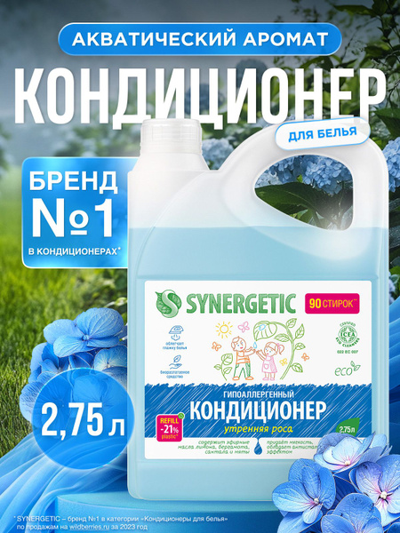Кондиционер-ополаскиватель для белья "SYNERGETIC" Утренняя роса 2,75 л. I СИНЕРГЕТИК купить на ...