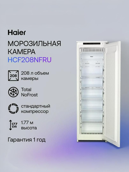 Haier HCF208NFRU 208л Встраиваемый морозильник, белый купить на OZON по ...