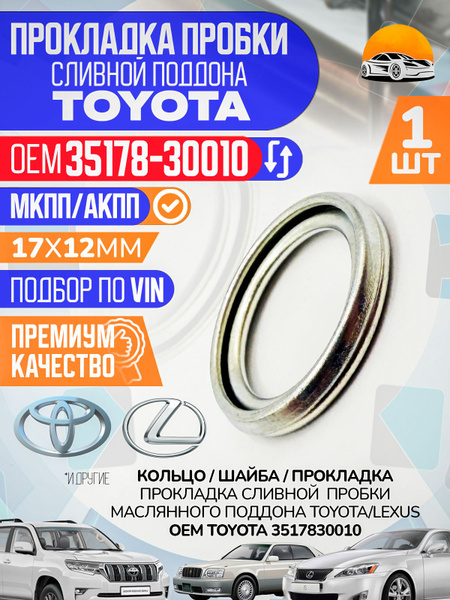 Прокладка сливной пробки Тойота АКПП МКПП TOYOTA / LEXUS OEM 3517830010 ...