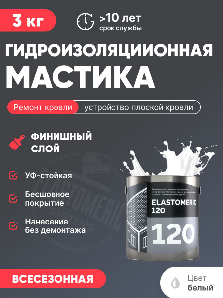 Жидкая гидроизоляция для быстрого ремонта любой кровли. Elastomeric 120 3кг белая купить на OZON ...