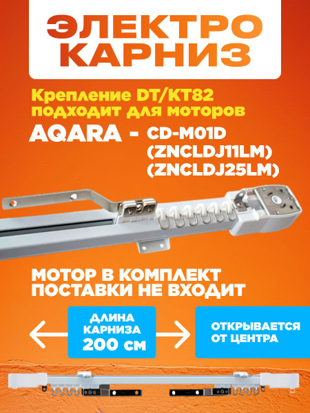 Электрокарниз для моторов Aqara (ZNCLDJ11LM)(ZNCLDJ25LM) CD-M01D, Tuya ...