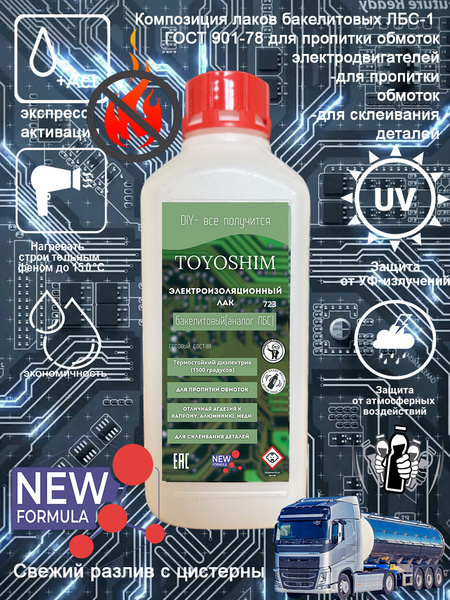 TOYOSHIM 723 термоустойчивая электроизоляционная смесь бакелитовый лак и ЛБС-1 ГОСТ 901-78 для ...