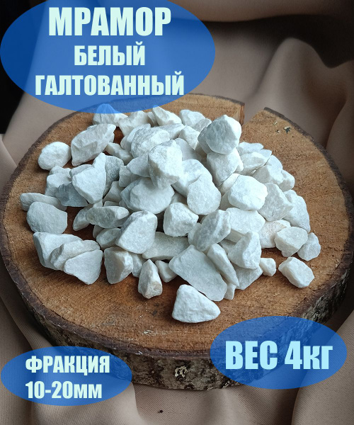 Мрамор белый галтованный, 10-20 мм. Каменная крошка для отсыпки сада ...