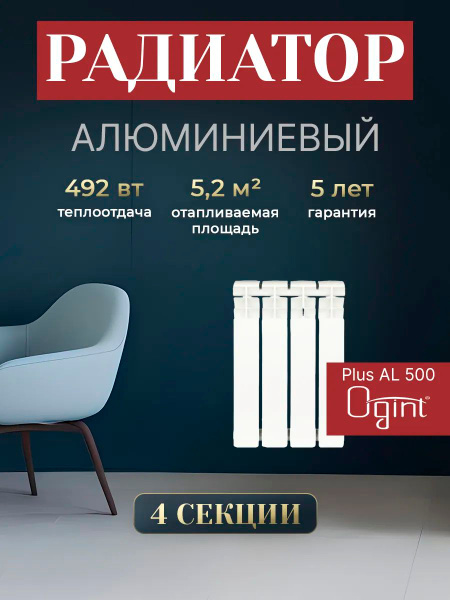 Радиатор отопления алюминиевый 4 секции OGINT Plus 500 купить на OZON по низкой цене (1627096751)