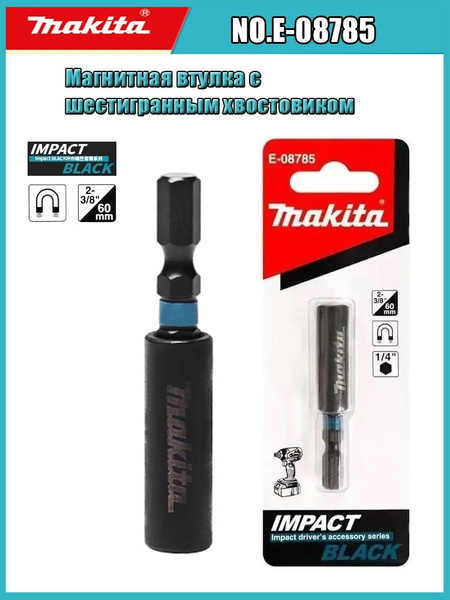 MAKITA, магнитная торцевая головка с шестигранным хвостовиком, адаптер ...