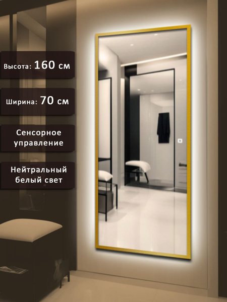 Зеркало настенное с подсветкой в золотой алюминиевой раме Alias Квартал 160*70, нейтральный свет ...