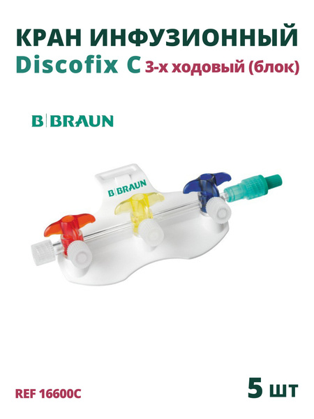 Блок из трех кранов трехходовых B.Braun Discofix C (Б.Браун Дискофикс С ...