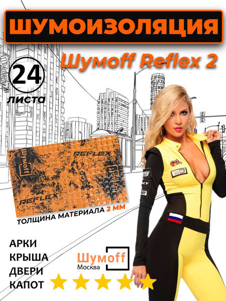 Шумофф Reflex 2 - 24 листа 37.5 см х 23 см Виброизоляция для автомобиля - для потолка, дверей ...