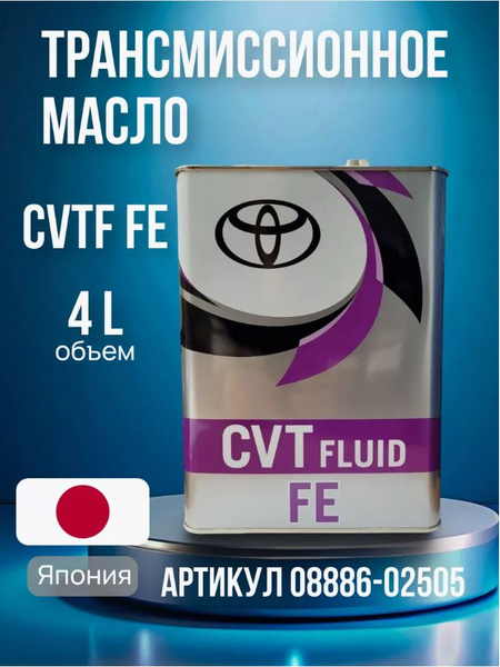 Масло трансмиссионное TOYOTA CVT FLUID FE 4л 08886-02505 купить c ...