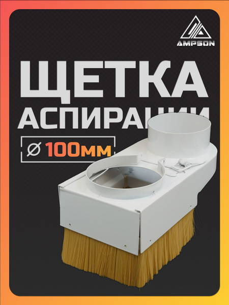 Щетка аспирации на шпиндель D100мм для станка ЧПУ купить на OZON по низкой цене (1928088180)