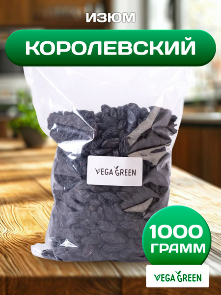 Изюм черный королевский натуральный отборный без косточек, VegaGreen ...