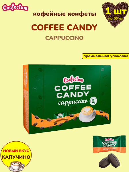 Confectum конфеты кофейные Coffee candy Cappuccino подарочные, 1 шт купить на OZON по низкой ...