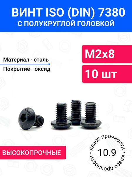 Винт DIN 7380 (ISO 7380) М2х8 с полукруглой головкой 10 шт, оксид ...