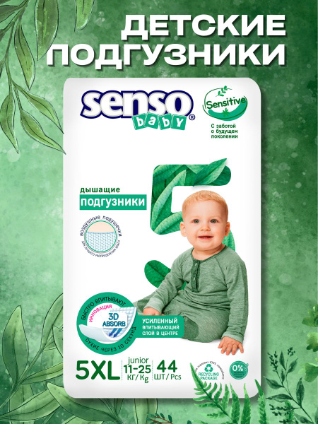 Подгузники детские Senso Baby размер 5 11-25 кг купить на OZON по ...