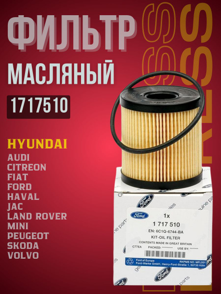 Фильтр масляный OEM:1717510(11427622446 LR001247 1109CK 1109CL ) для ...