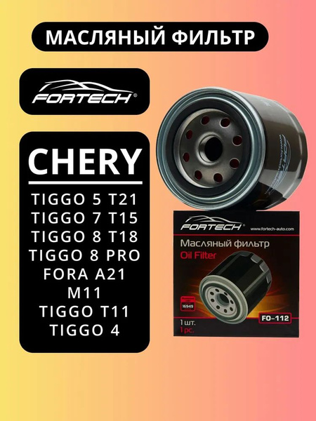 Фильтр масляный CHERY FORA A21 M11 TIGGO T1 TIGGO 4 TIGGO 5 T21 TIGGO 7 T15 TIGGO 8 T18 TIGGO 8 ...