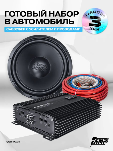 Набор Сабвуфер с проводами AMP Promo 150 124 ver.2 + Усилитель AMP MASS 2.60 купить на OZON по ...