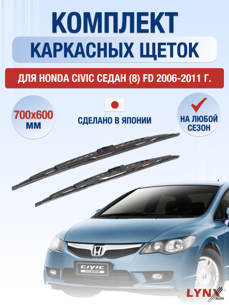 Дворники каркасные для Honda Civic Седан (8) FD / 2006 2007 2008 2009 ...