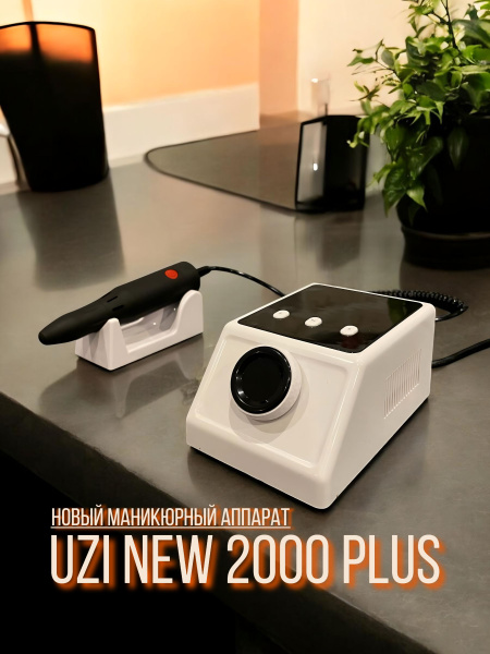 Мощный аппарат для маникюра и педикюра UZI 2000 Plus, 45000 об/мин купить на OZON по низкой цене ...