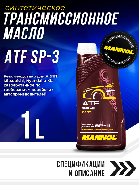 Масло трансмиссионное Синтетическое ATF SP-III (Hyundai Kia Mitsubishi) 1л MANNOL MN8209-1 ...