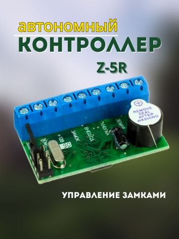 Контроллер автономный Z-5R купить на OZON по низкой цене (1940296446)