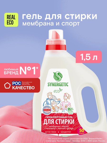 Гель для стирки спортивной одежды, мембраны, кроссовок, термобелья SYNERGETIC ACTIVE FRESH 1,5 л ...