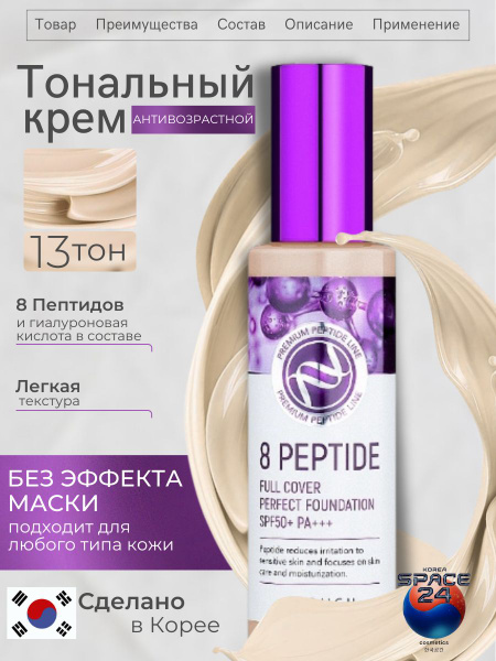 ENOUGH Антивозрастной тональный крем с пептидами 8 peptide Full Cover ...