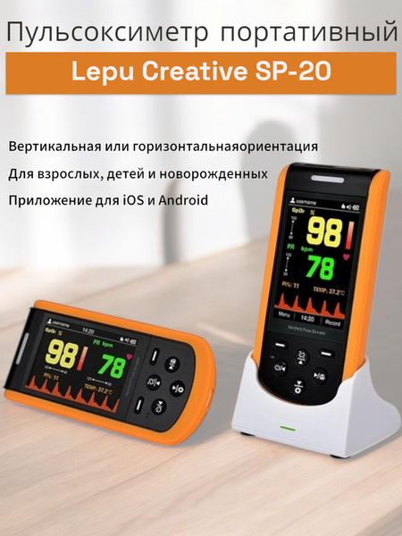 Пульсоксиметр медицинский портативный Lepu Creative SP-20 (рег ...