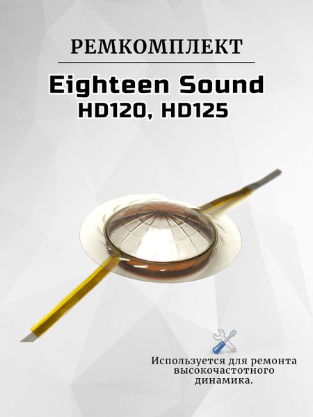 Ремкомплект (мембрана) для вч динамика 18 Sound HD120, HD125, XD 120, XD 125 купить на OZON по ...