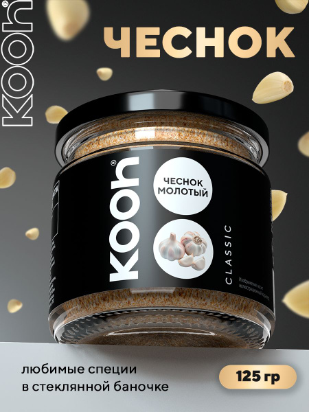 Приправа Kooh Чеснок сушеный молотый для курицы, рыбы, мяса, картофеля ...