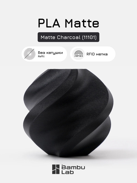 Пластик PLA Matte Bambu Lab, 1кг (Без катушки), Matte Charcoal (11101 ...
