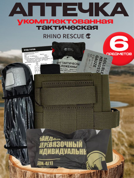 Аптечка тактическая укомлектованная военная RESCUE IFAK MINI купить на ...