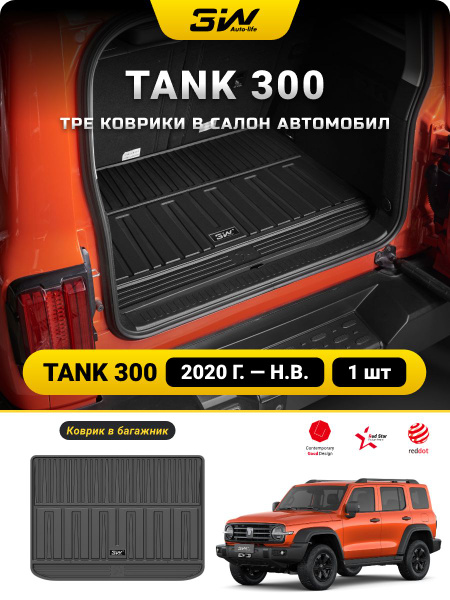 3W AutoLife TANK 300 (2020-н.в.) Коврик в багажник, 1 шт. купить на ...